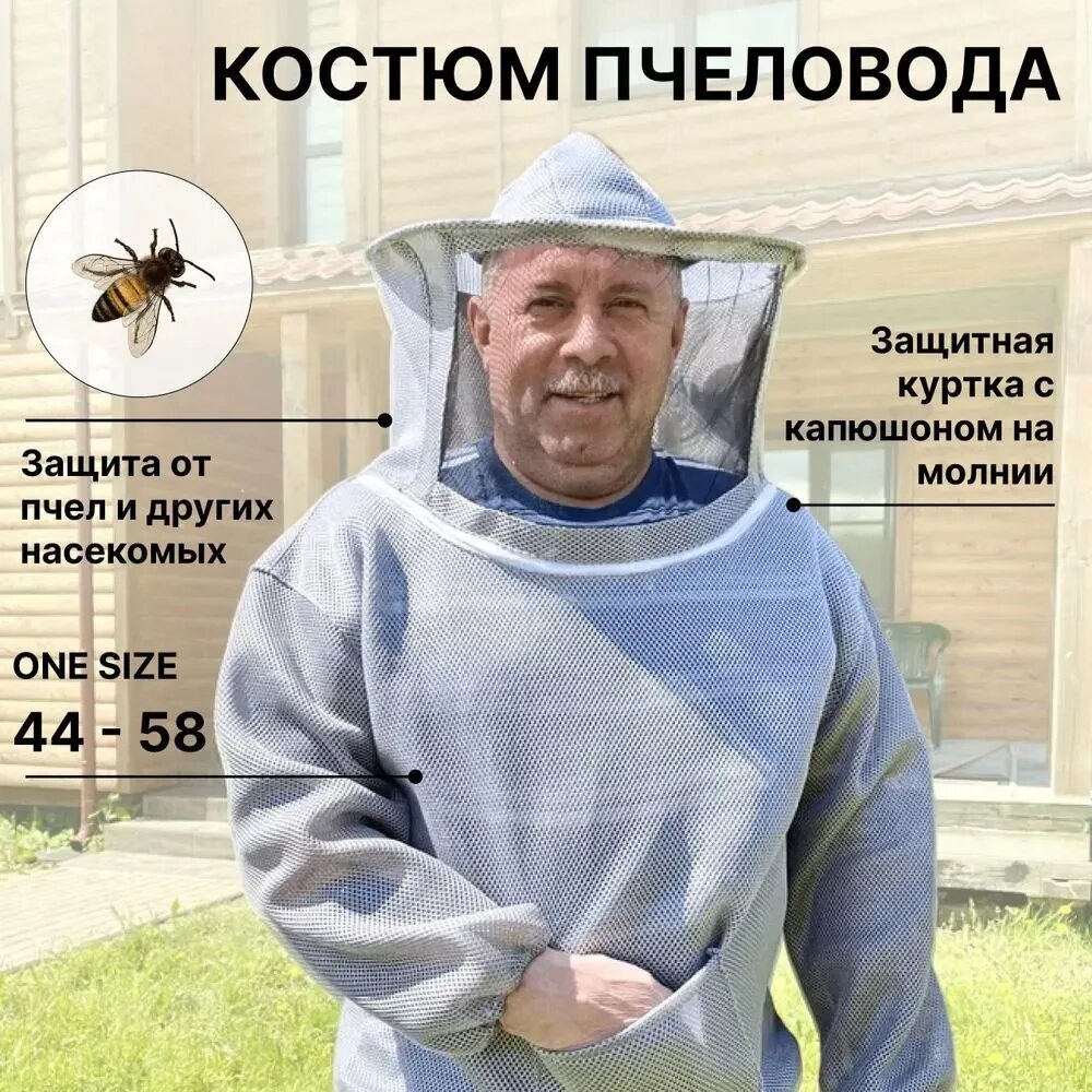Костюм пчеловода куртка-экипировка для пасечников