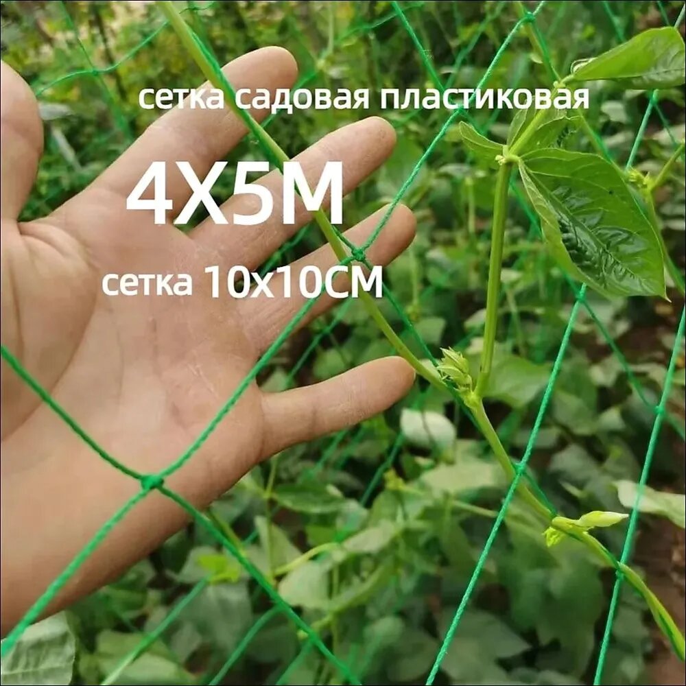 Сетка садовая, Пластик,5х4м