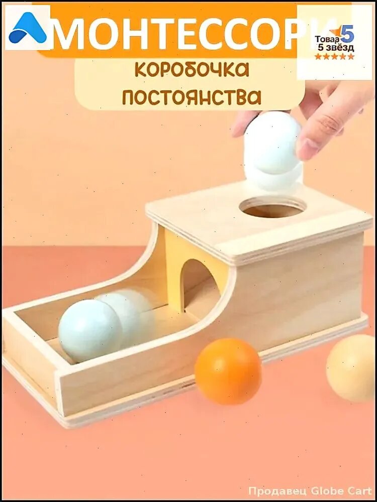 Коробочка постоянства Монтессори с 3 шариками