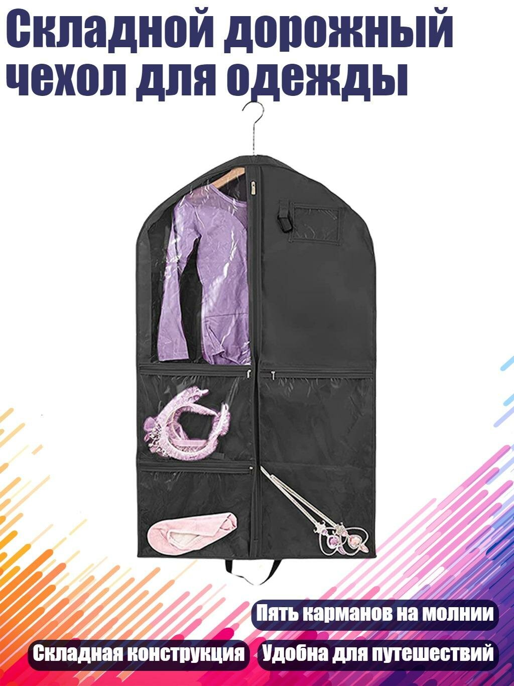Складной дорожный чехол для одежды, Черный