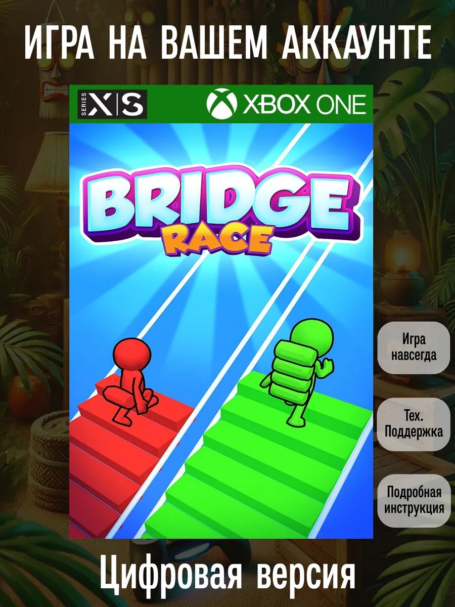 Bridge Race | Xbox One/Series X|S | Экшен и приключения | Гонки и полеты