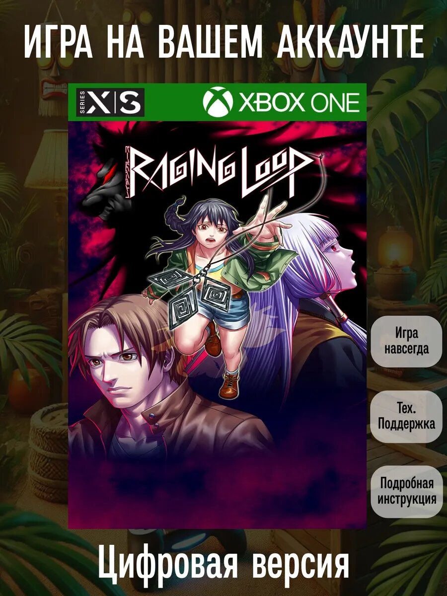 Raging Loop | Xbox One/Series X|S | Экшен и приключения | Цифровая версия