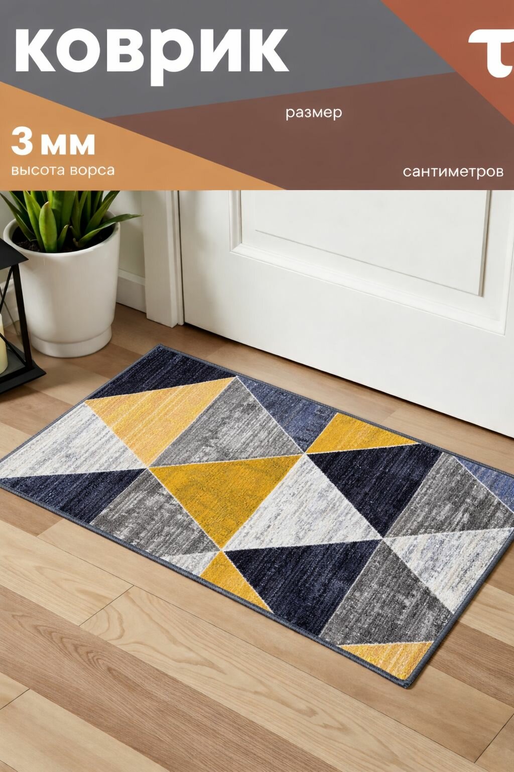 Ковер размером: 0,5*1,0м (50 на 100 см) разноцветный, геометрический, напольный в коридор гостиную, спальню, зал, детскую износостокий