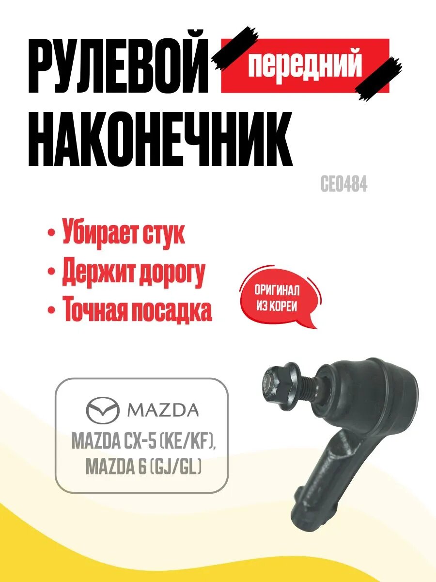 Наконечник рулевой тяги для Mazda CX-5 (KE/KF)