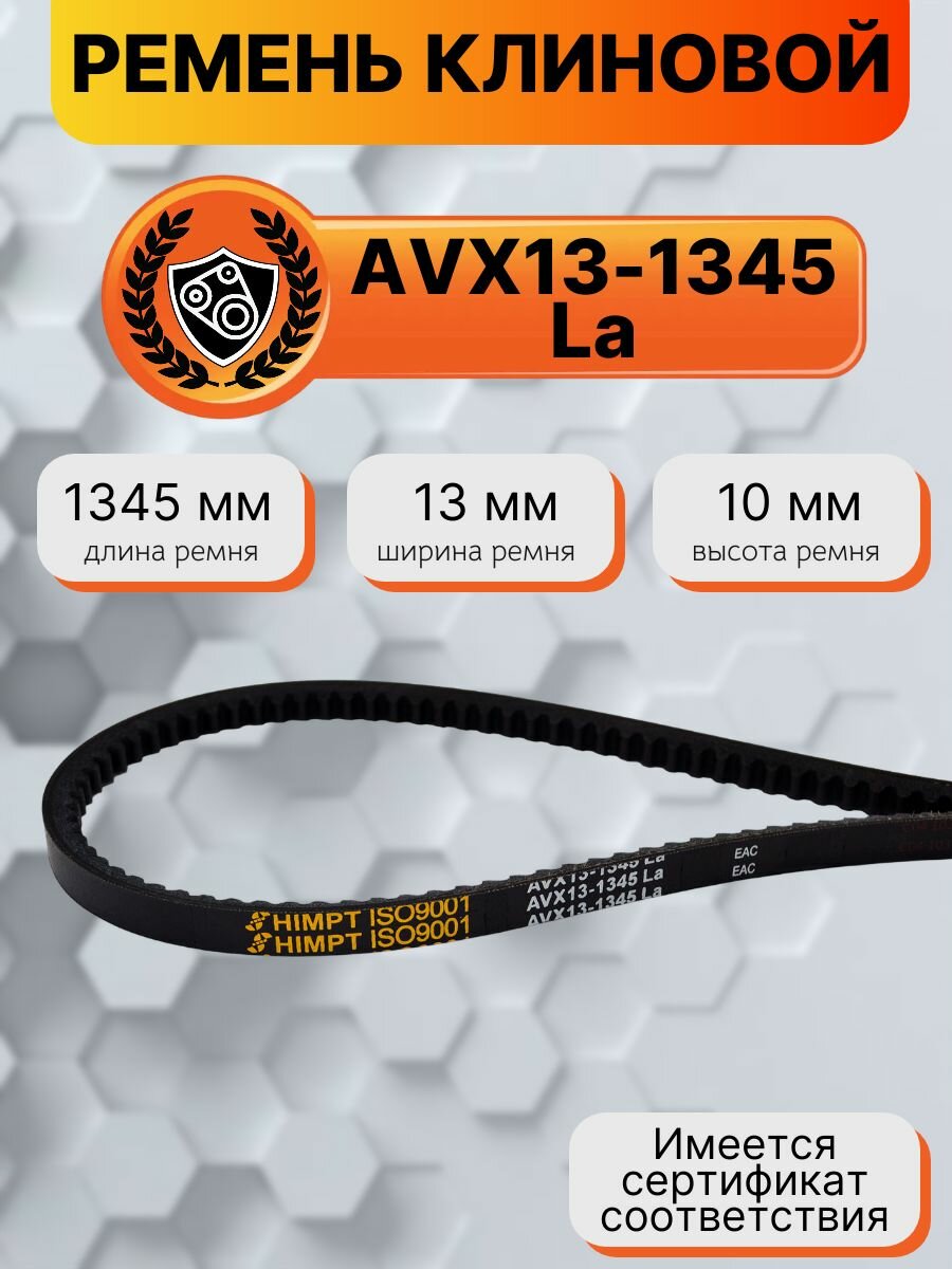 Ремень клиновой AVX13-1345 La HIMPT зубчатый