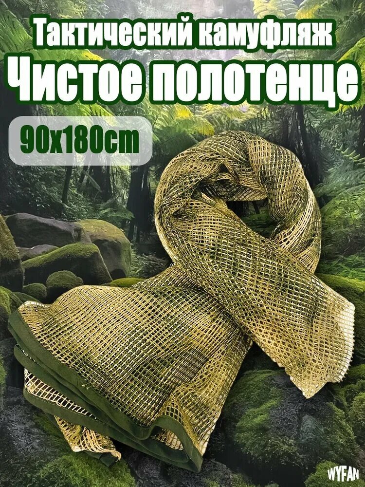 WYFAN Маскировка для охоты
