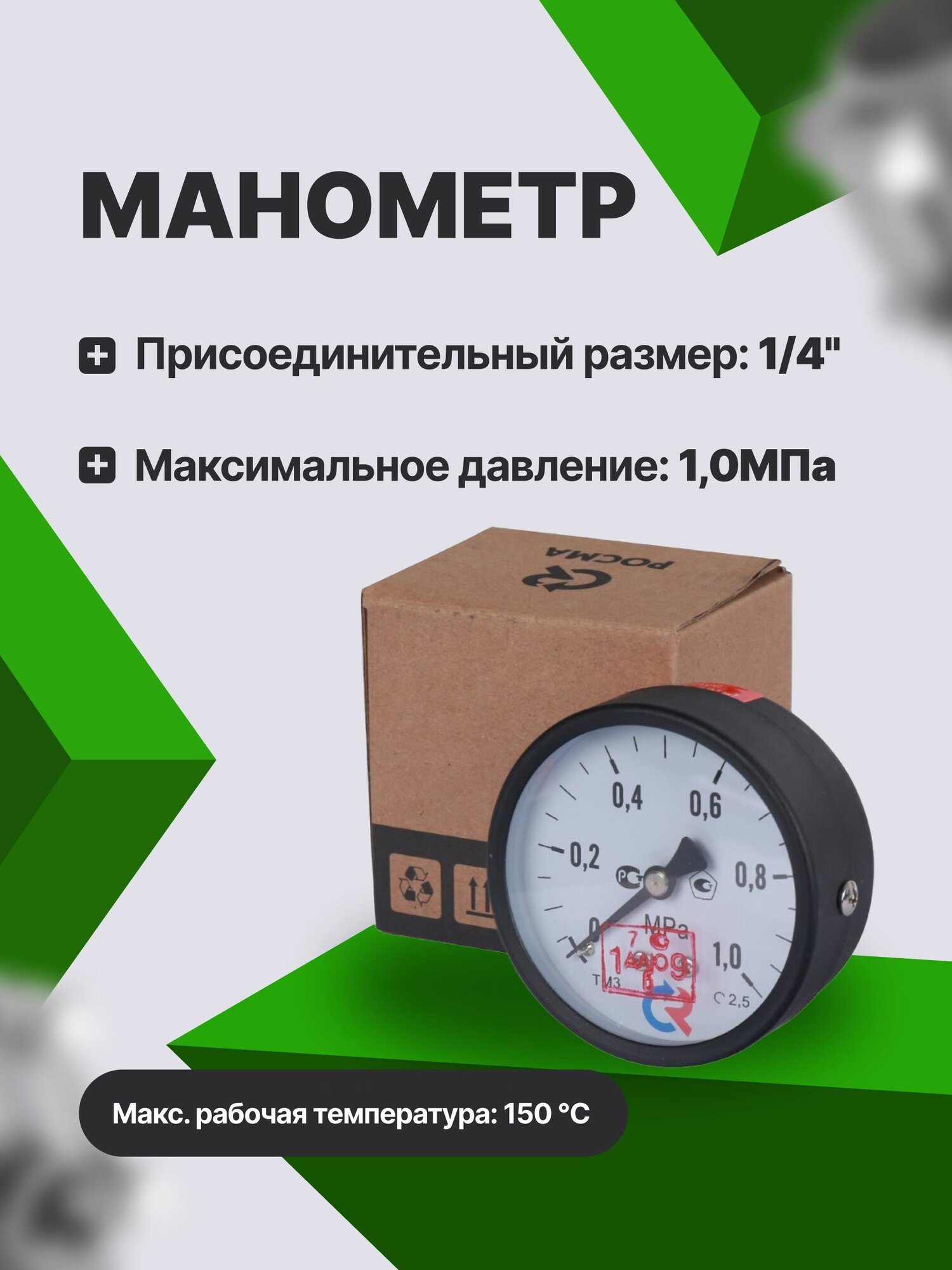 Манометр Росма ТМ-310Т.00(0-1MPa)G1/4.2,5