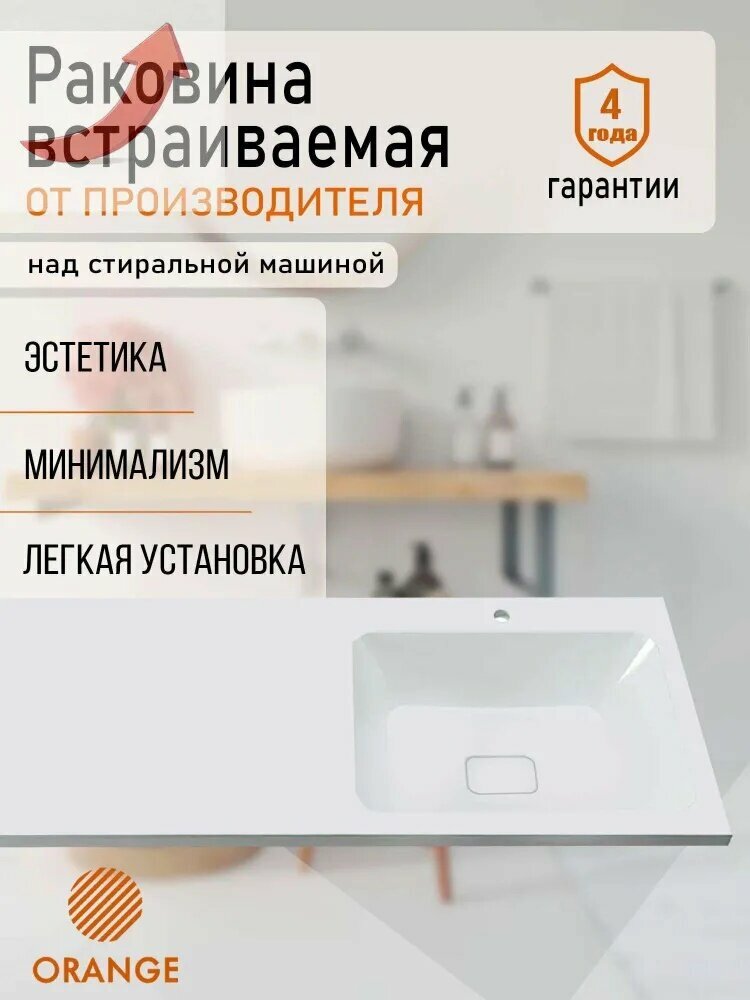 Раковина над стиральной машиной 120 см правая OP-120RAR для тумбы Orange OPTIMA