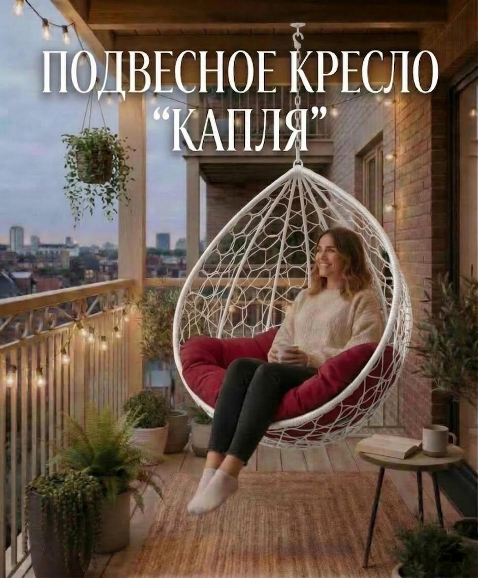 Подвесное кресло "Капля" без стойки, белое с бордовой подушкой, + цепь 2м