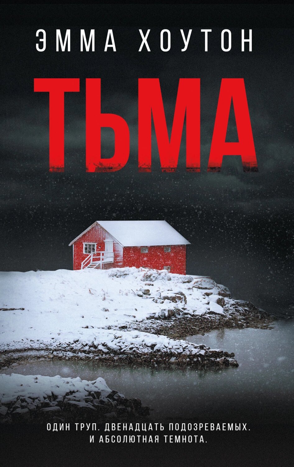 Тьма [Цифровая книга]