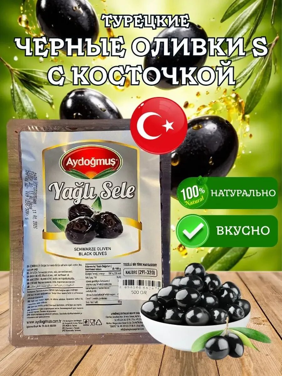 Черные оливки S с косточкой вакуумная упаковка 500 грамм