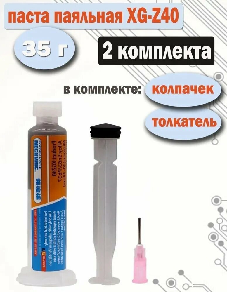 Паяльная паста Mechanic XG-Z40, шприц 35 г с толкателем и 2 иглами Для пайки SMD и BGA компонентов, бессвинцовая