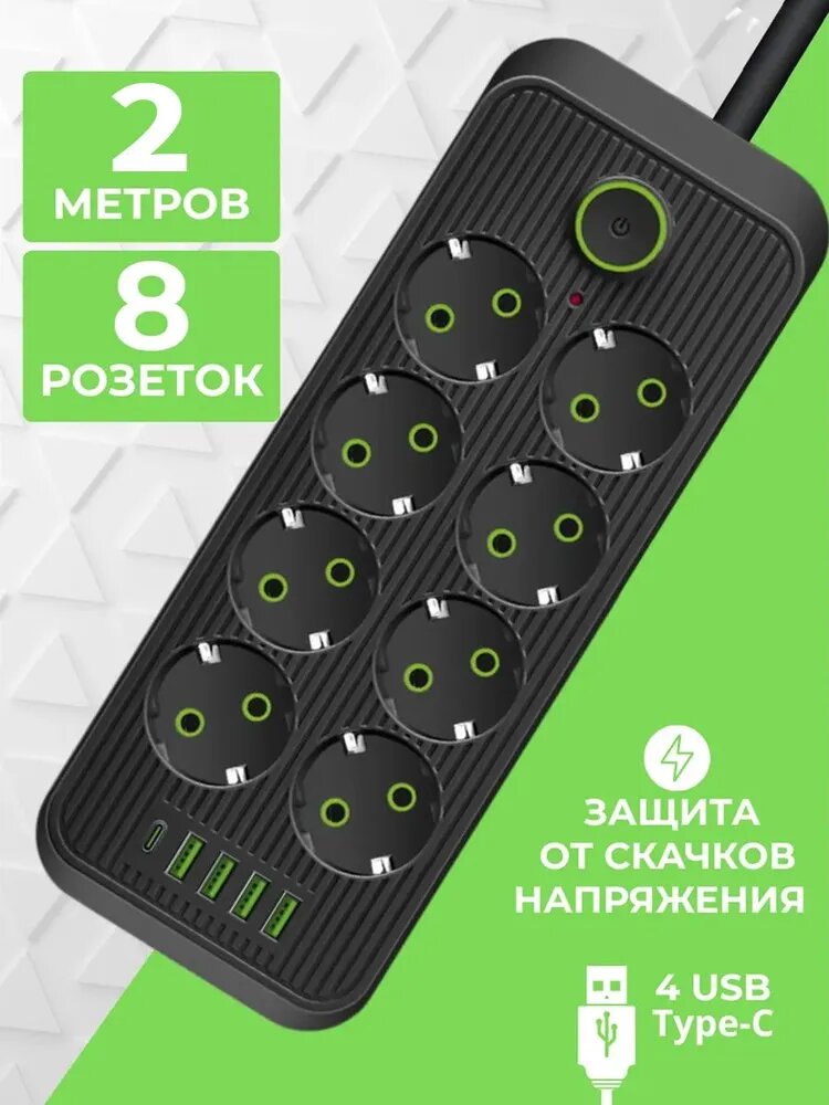 Сетевой фильтр 2025 с 8 розетками, 4 USB Type-C, длиной 2 метра, черного цвета