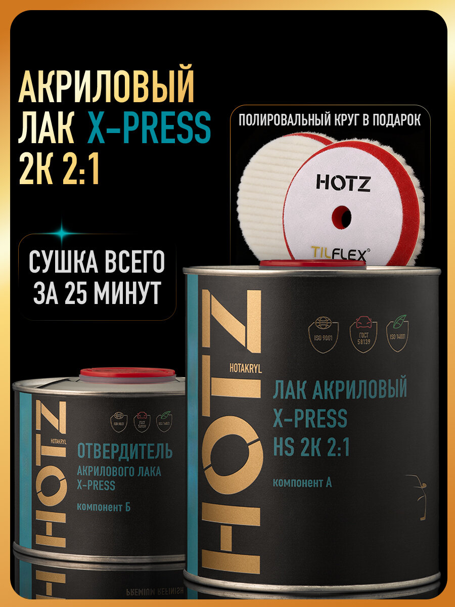 Лак автомобильный акриловый 2К HS X-PRESS, Комплект (Лак: 1 л + Отвердитель: 0,5 л + Полировочный круг конусный), глянцевый, премиальный, двухкомпонентный, HOTZ