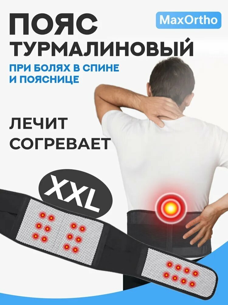 Пояс согревающий