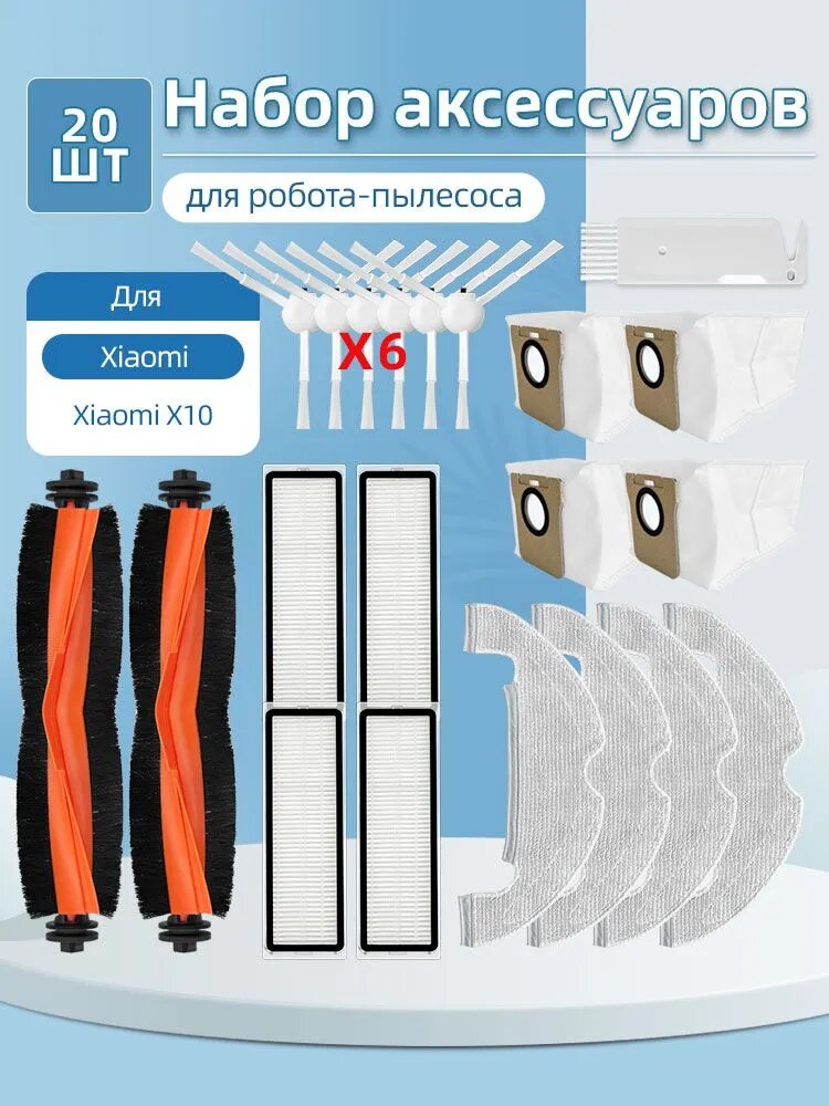 Совместимые запасные части и аксессуары для робота-пылесоса Xiaom X10: главная боковая щетка, HEPA-фильтр, тряпка для мытья, пылесборник.