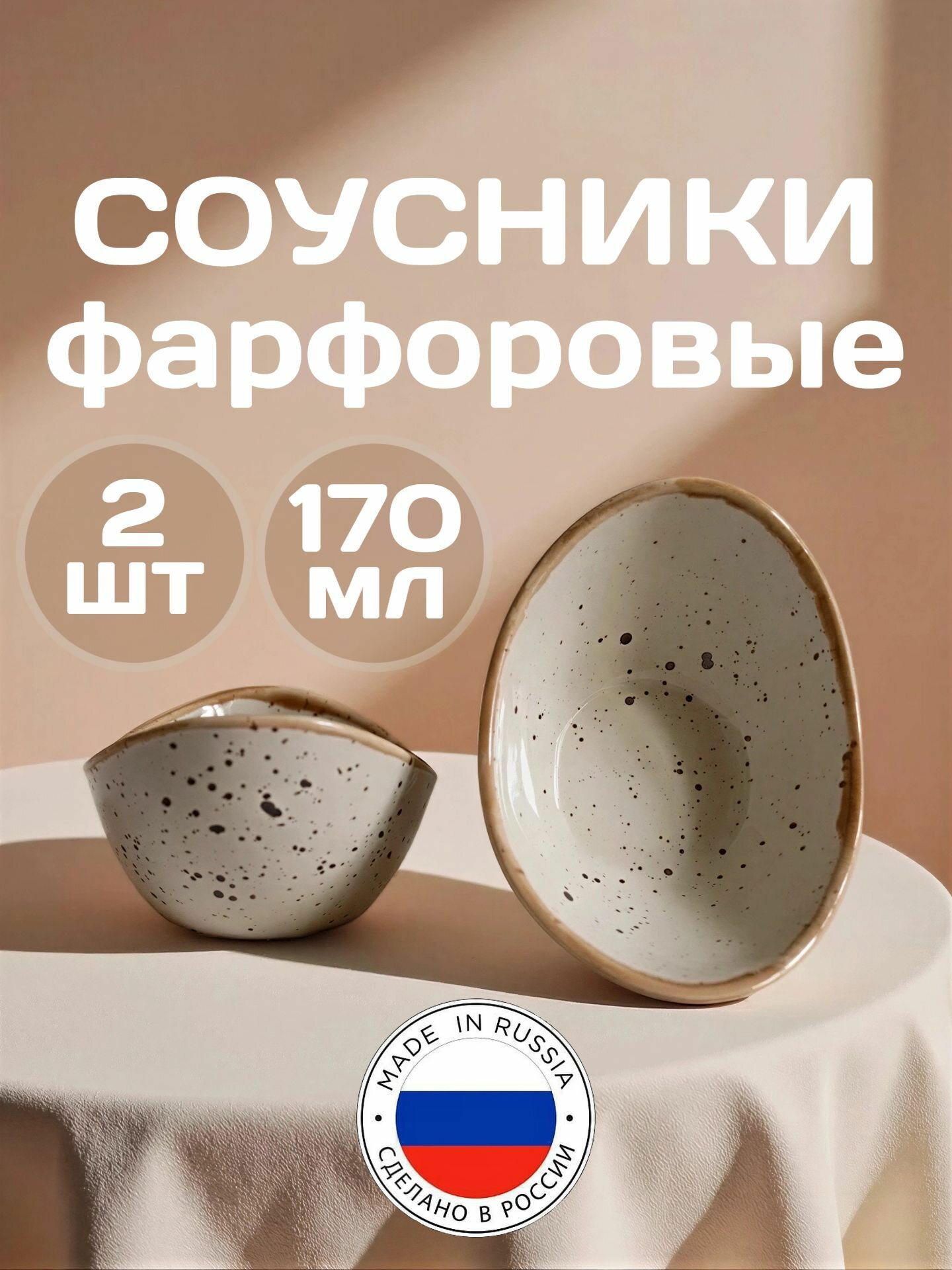 2 шт. Соусник фарфоровый, 170 мл.