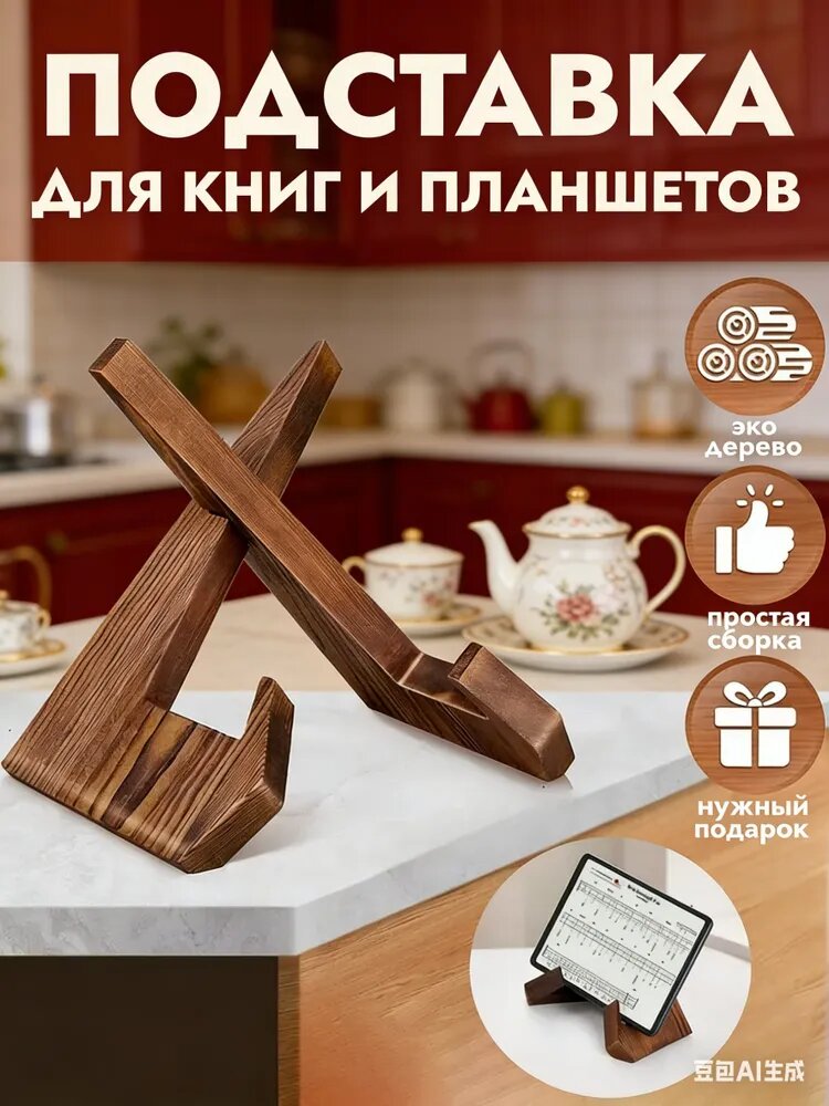 Подставка для книг / Держатель для планшета / Подставка для икон