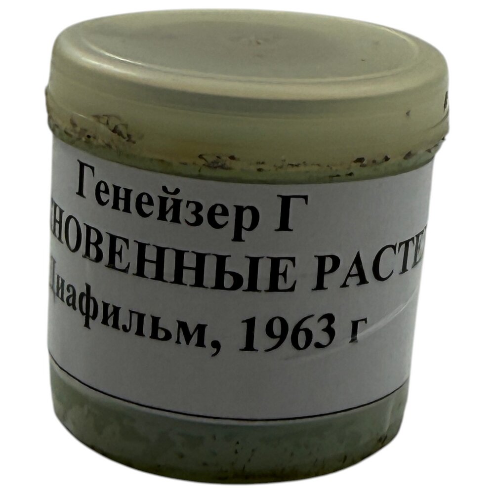 Диафильм "Необыкновенные растения", Генейзер Г, 1963 г, Москва, СССР