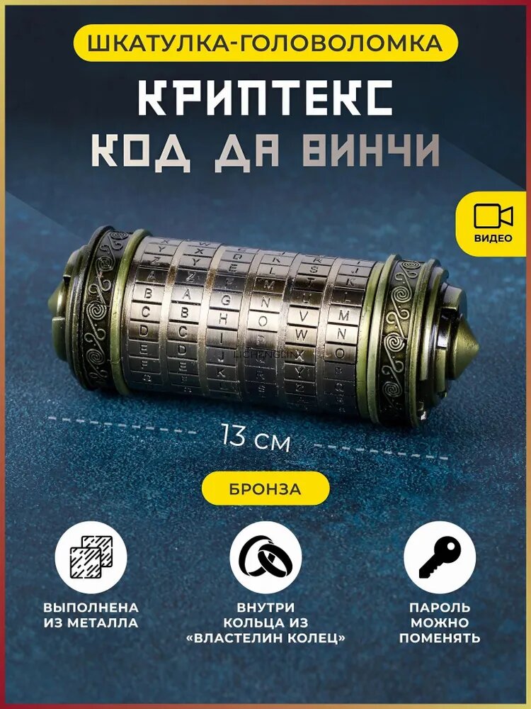 Головоломка Криптекс Код да Винчи бронза металл внутри кольца из «властелин колец»