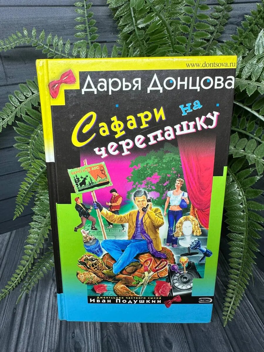 Сафари на черепашку | Донцова Дарья Аркадьевна