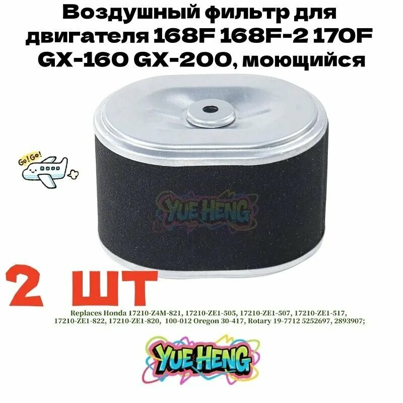 2шт Воздушный фильтр для двигателя 168F 168F-2 170F GX-160 GX-200, моющийся