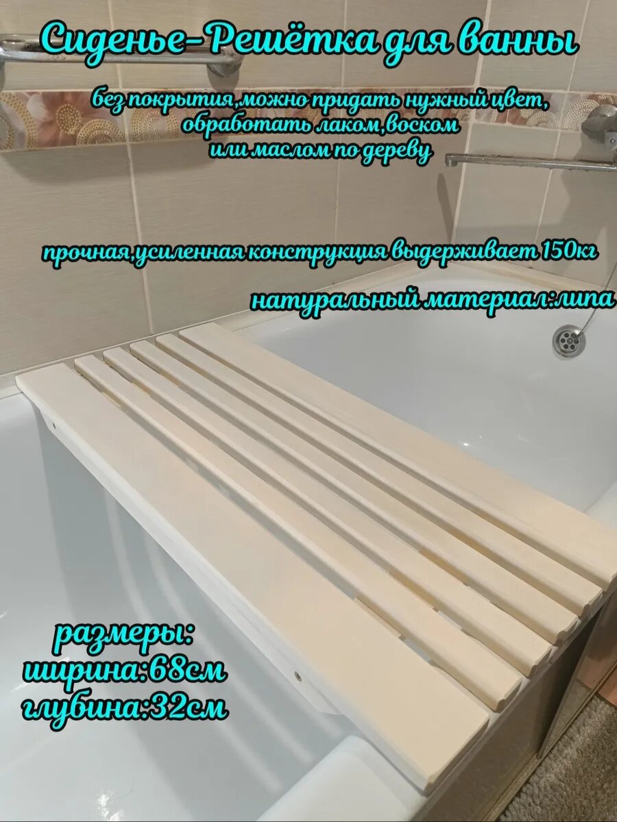 Решетка сиденье деревянное для ванны