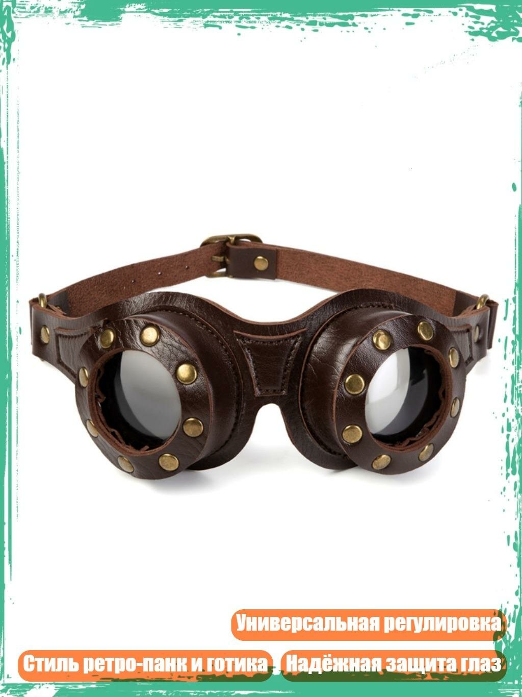Стимпанк-очки