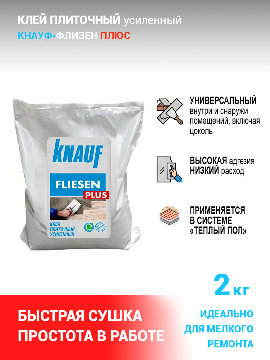 Клей КНАУФ-флизен плюс для плитки усиленный, для внутренних и наружных работ, 2 кг