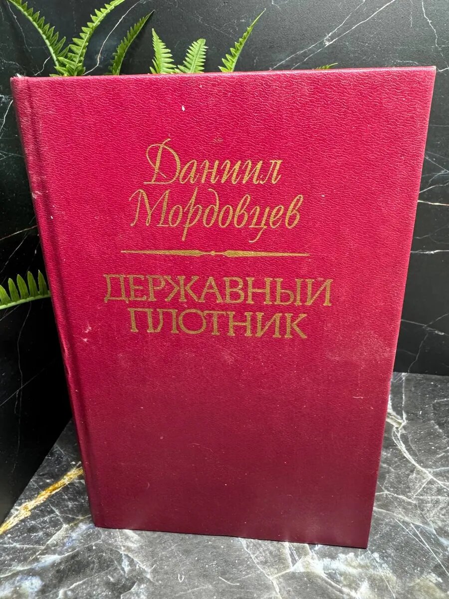 Мордовцев Д. - Державный плотник - 1993