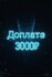 Доплата | 3000