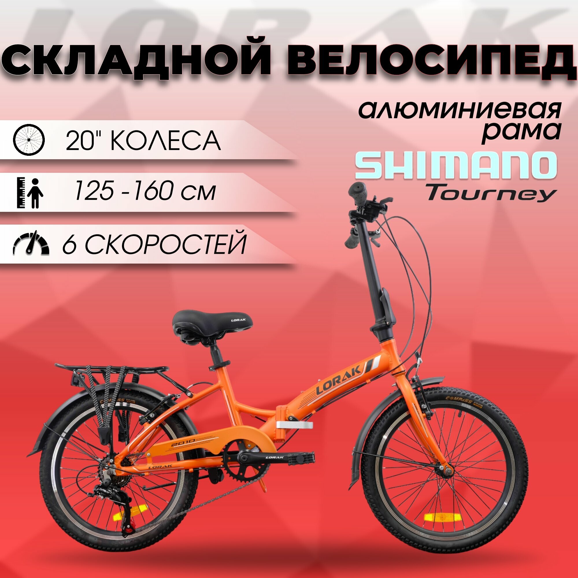 Велосипед Lorak Fold 2010, оранжевый, складной, 7 скоростей, 20 дюймов, рост 125 - 160
