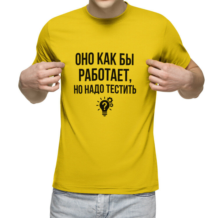 Мужская футболка «Оно как бы работает, но надо тестить» (желтый, 2XL)