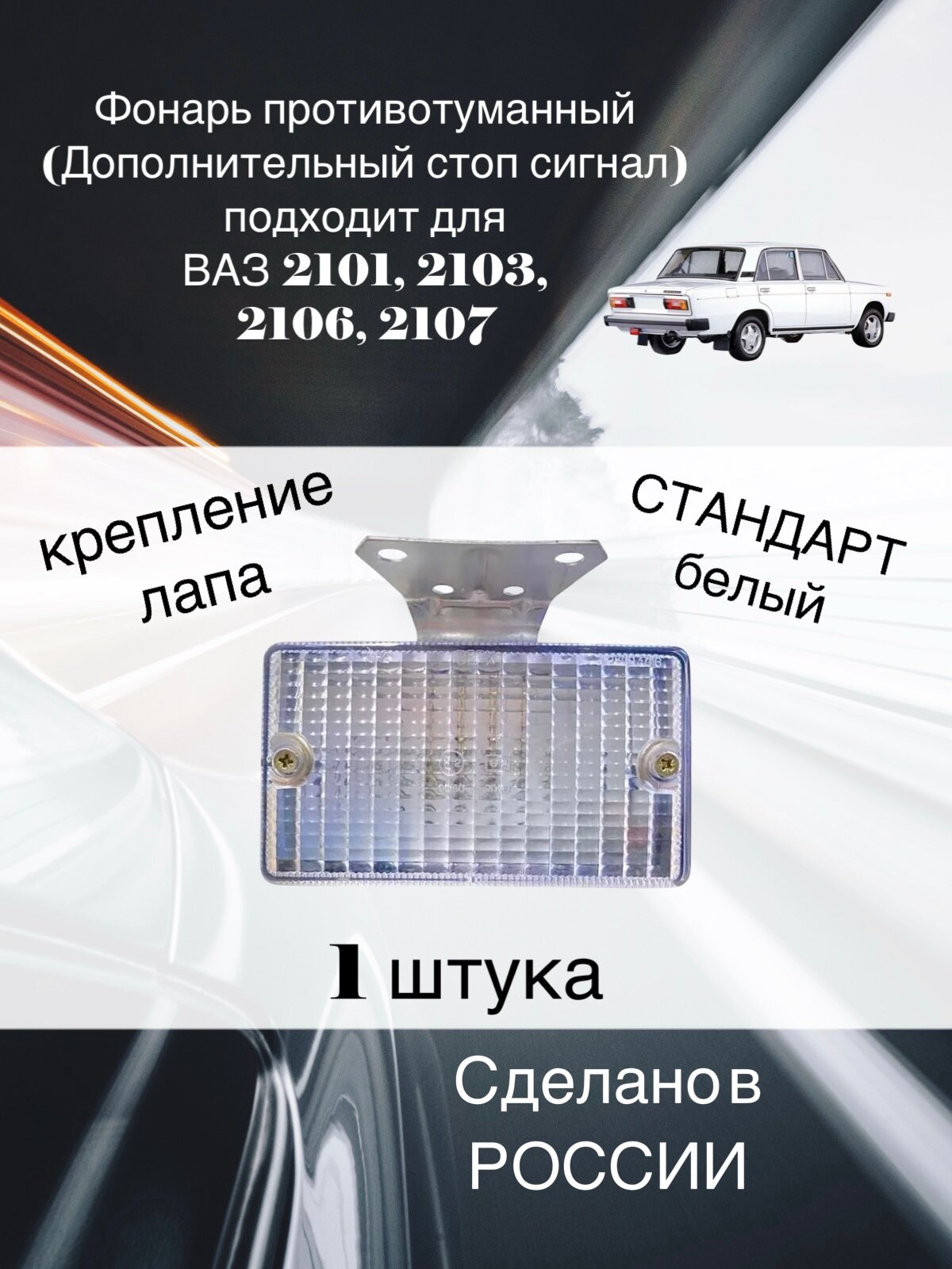 Фонарь противотуманный крепление лапа белый для Ваз 2101, 2102