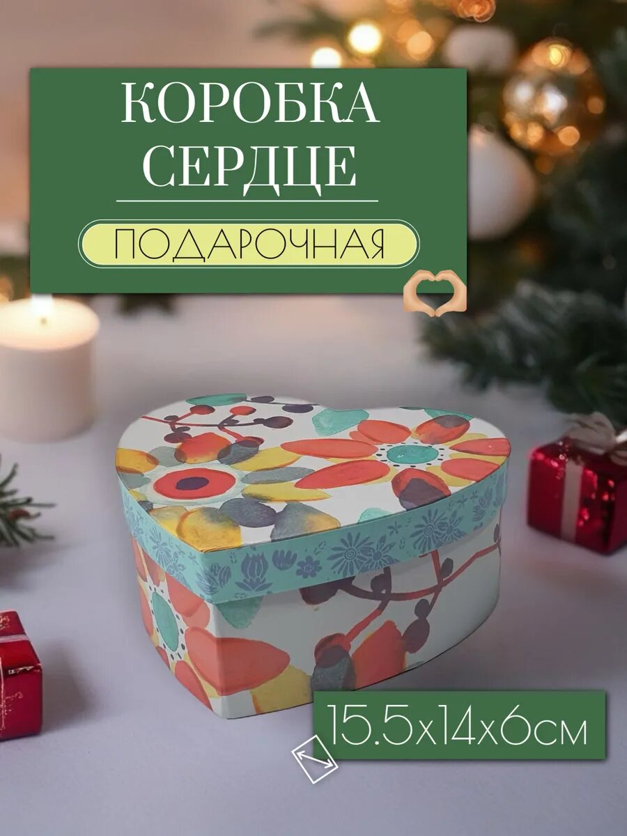 Подарочная коробка сердце маленькая