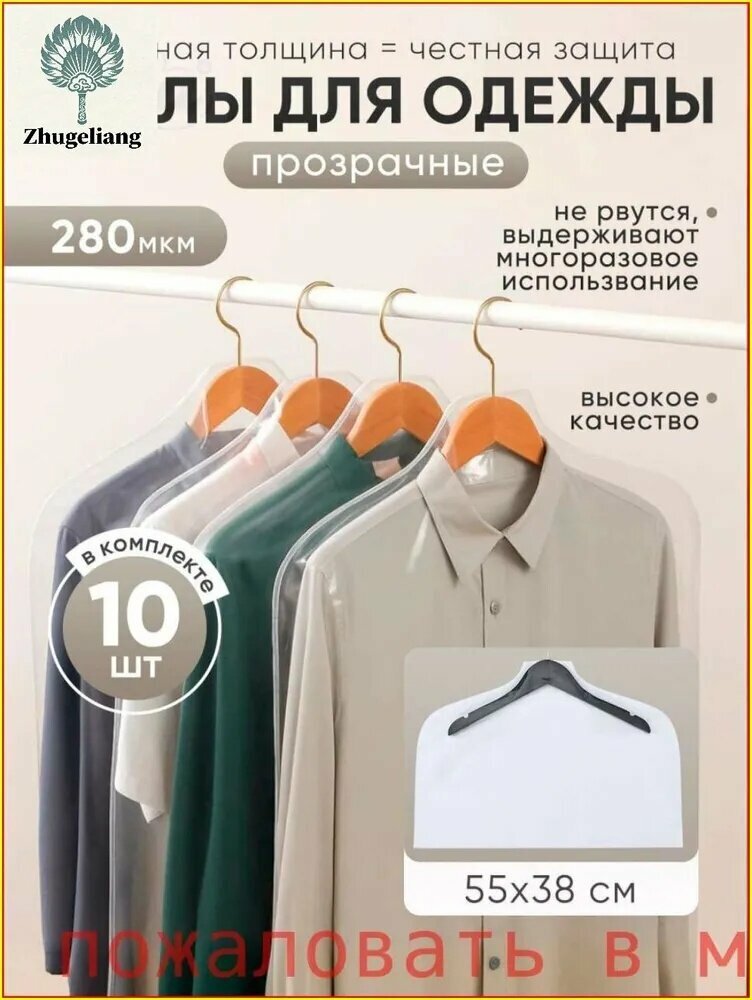 Чехол для одежды, 55 см х 58, 10 шт