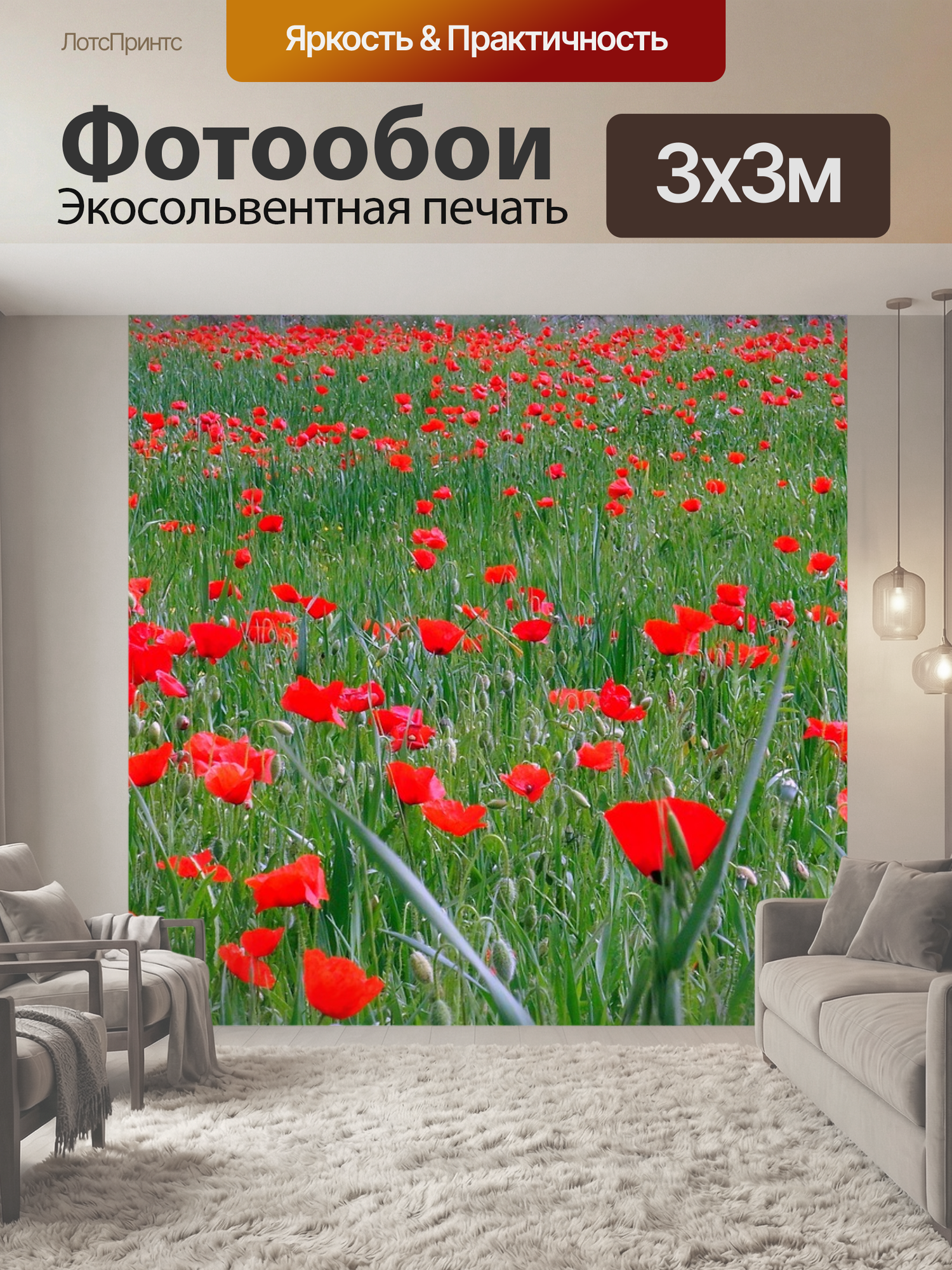 Фотообои "Маки, цветы, красный" 300x300 см. экосольвентная печать