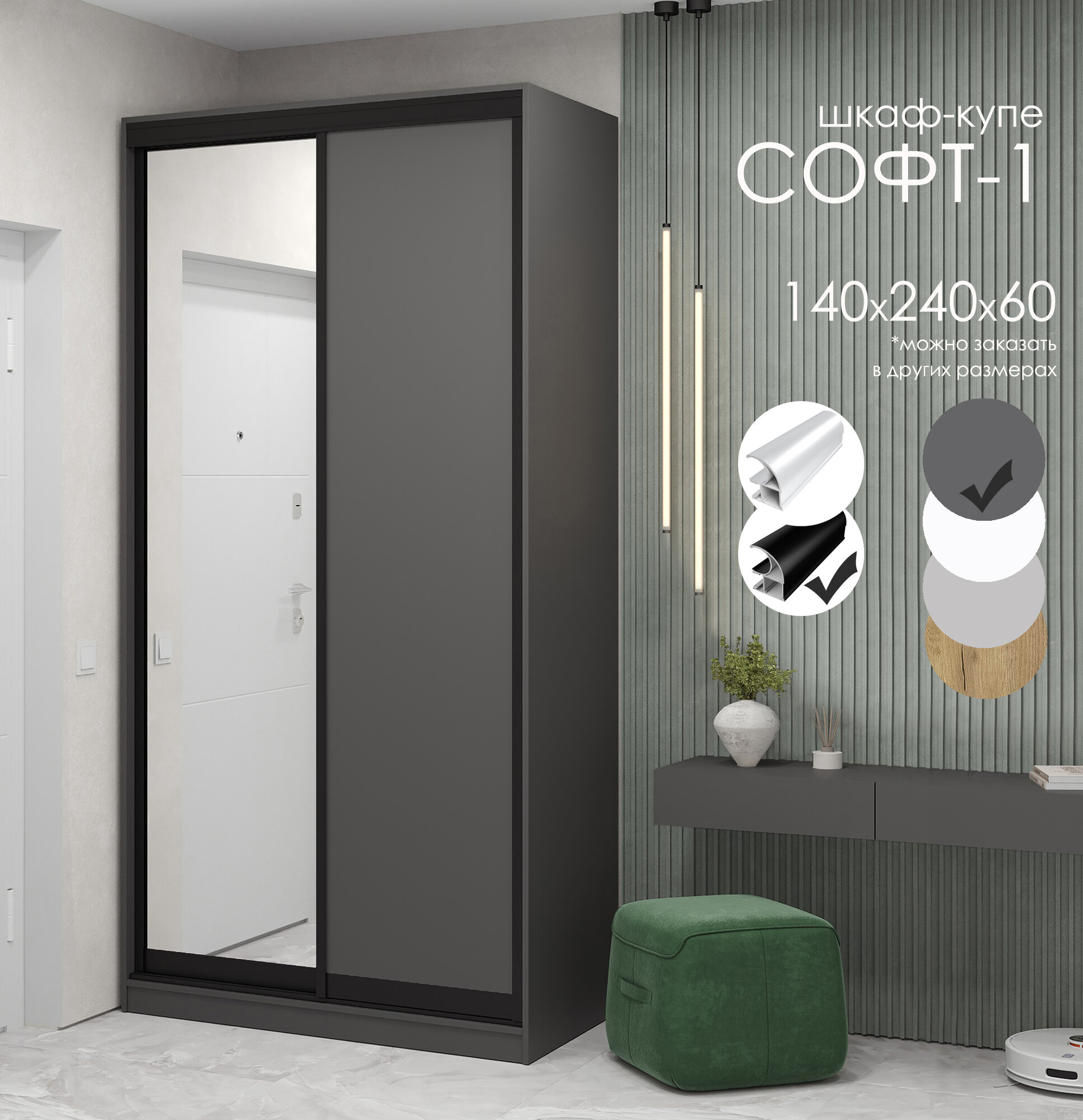 Шкаф-купе СОФТ-1, 140*240*60, графит, черный матовый, с зеркалом, платье/белье