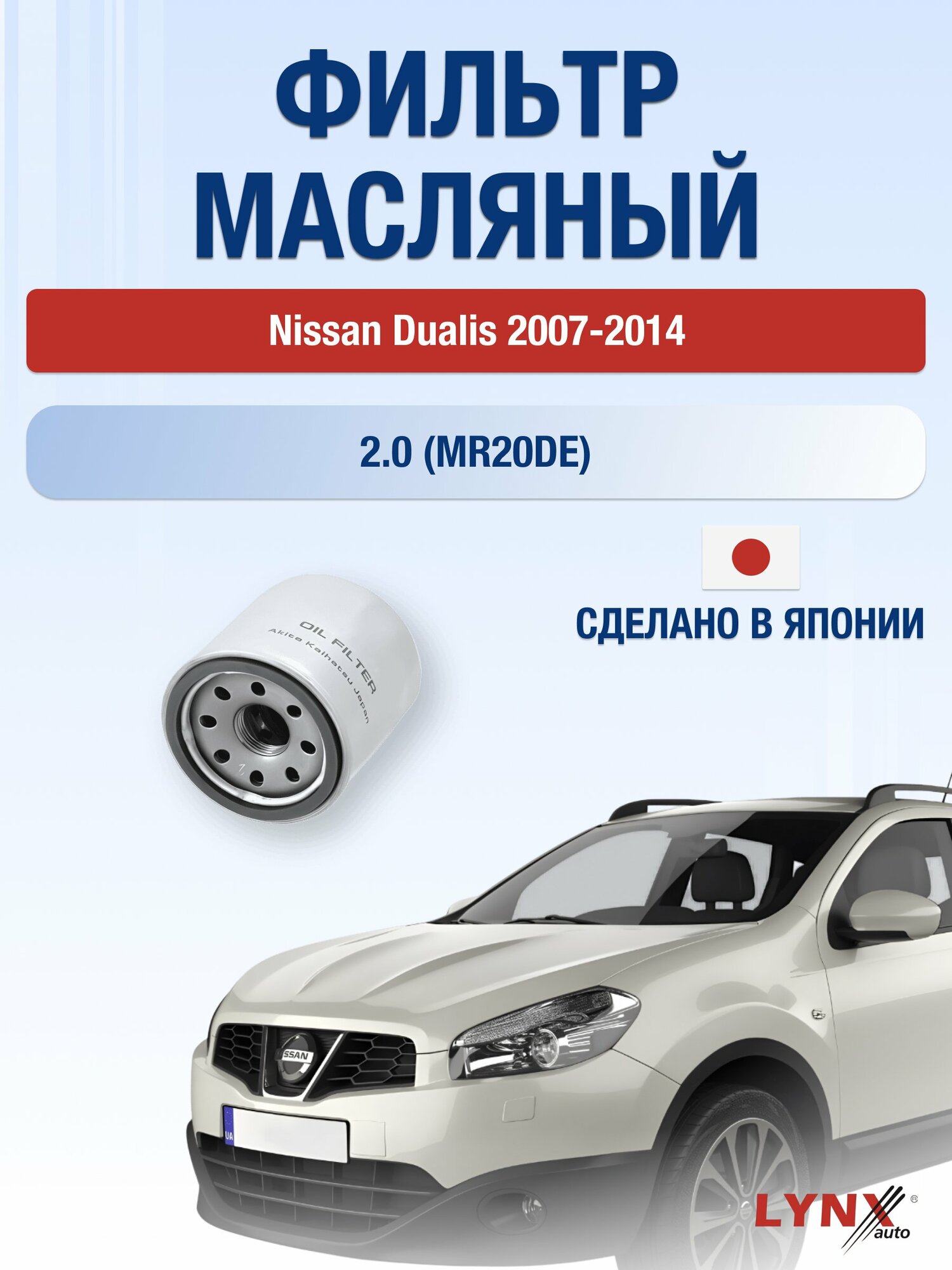 Масляный фильтр на Nissan Qashqai (1) J10, JJ10 / 2006-2013г./ Двигатель 2.0 (MR20DE) (LС-218). Ниссан Кашкай / LYNXauto
