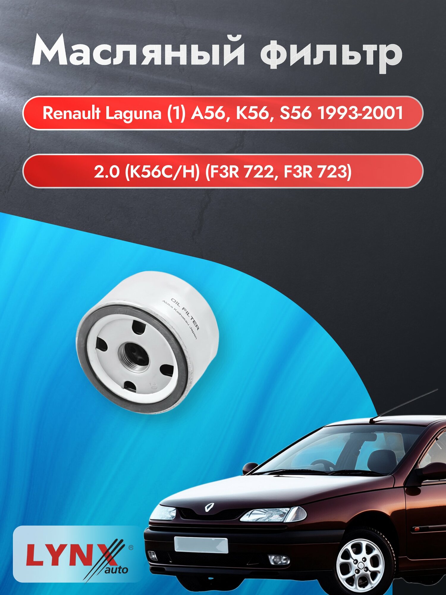 Масляный фильтр на Renault Laguna Grandtour (1) A56, K56, S56 / 1993-2001г./ Двигатель 2.0 (F3R 728) (LС-1400). Рено