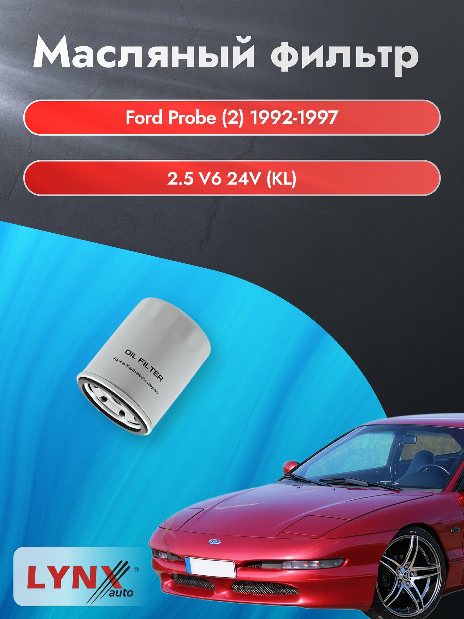 Масляный фильтр на Ford Probe (2) / 1992-1997г./ Двигатель 2.5 V6 24V (KL) (LС-414). Форд Проб / LYNXauto
