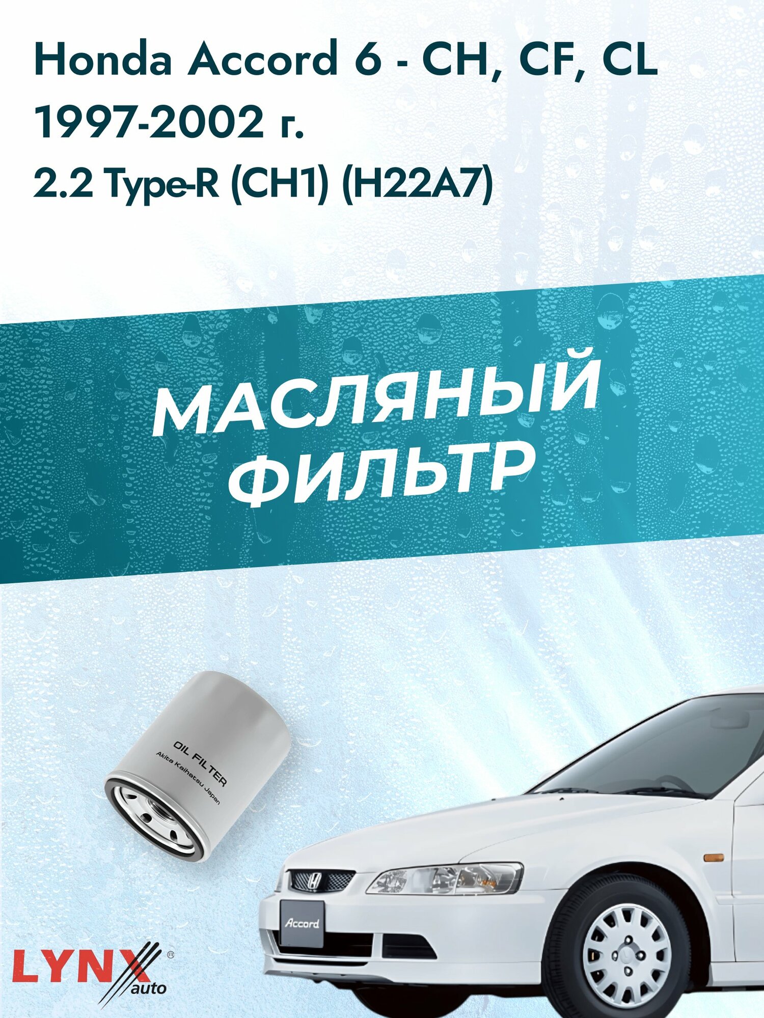 Масляный фильтр на Honda Accord 6 - CH, CF, CL / 1997-2002г./ Двигатель 2.2 Type-R (LС-562). Хонда Аккорд / LYNXauto