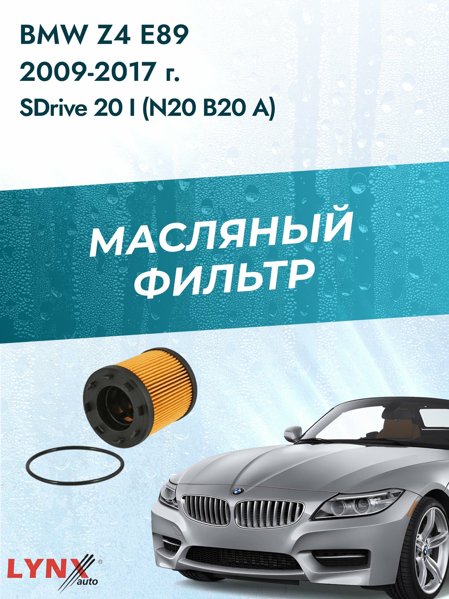 Масляный фильтр на BMW Z4 E89 / 2009-2017г./ Двигатель sDrive 20 i (N20 B20 A) (LО-1522). БМВ З4 / LYNXauto