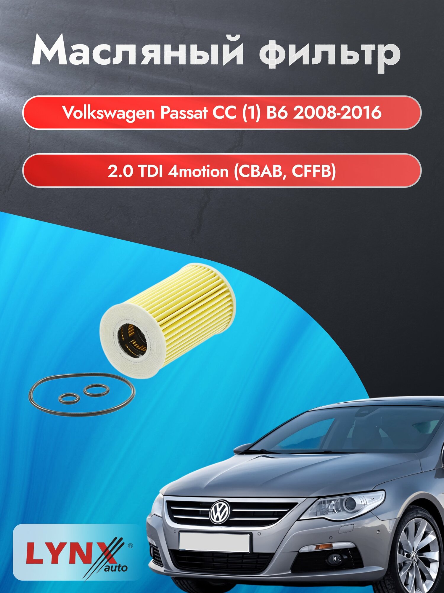 Масляный фильтр на Volkswagen Passat CC (1) B6 / 2008-2016г./ Двигатель 2.0 (CBAA) (LО-1915). Фольксваген / LYNXauto