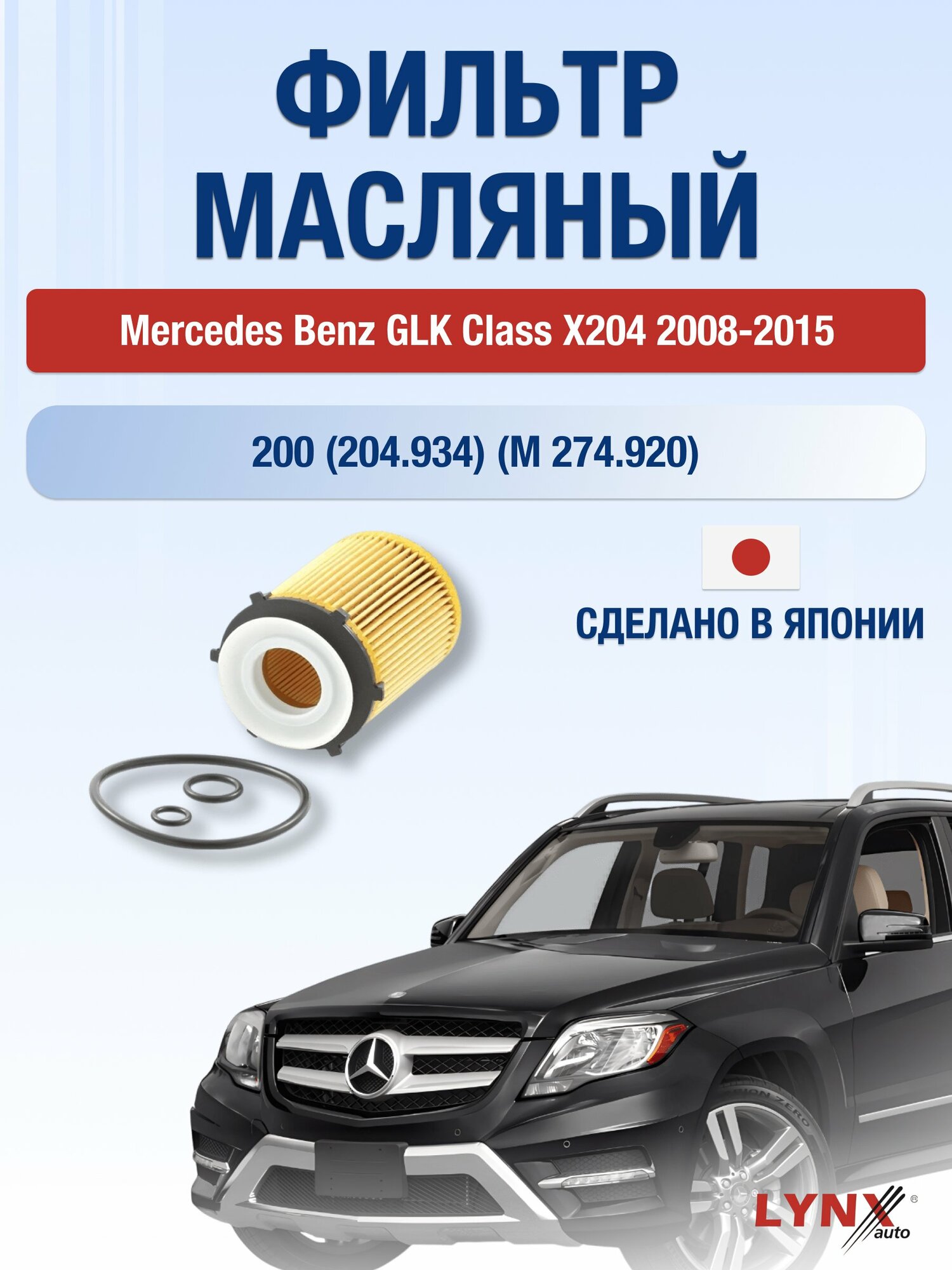 Масляный фильтр на Mercedes Benz GLK class X204 / 2008-2015г./ Двигатель 2.0 (M 274.920) (LО-1205). Мерседес / LYNXauto