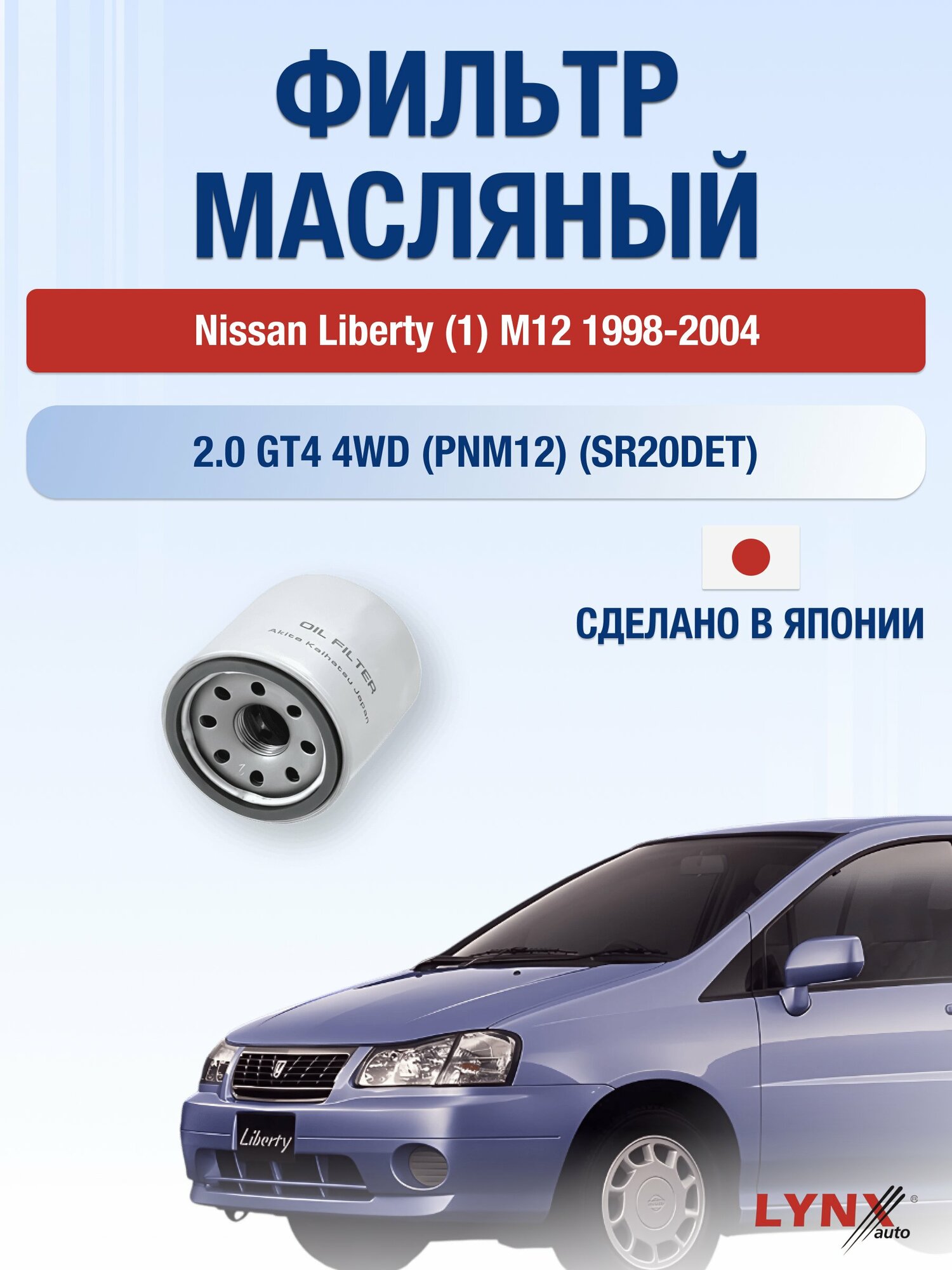 Масляный фильтр на Nissan Liberty (1) М12 / 1998-2004г./ Двигатель 2.0 GT4 4WD (LС-218). Ниссан Либерти / LYNXauto