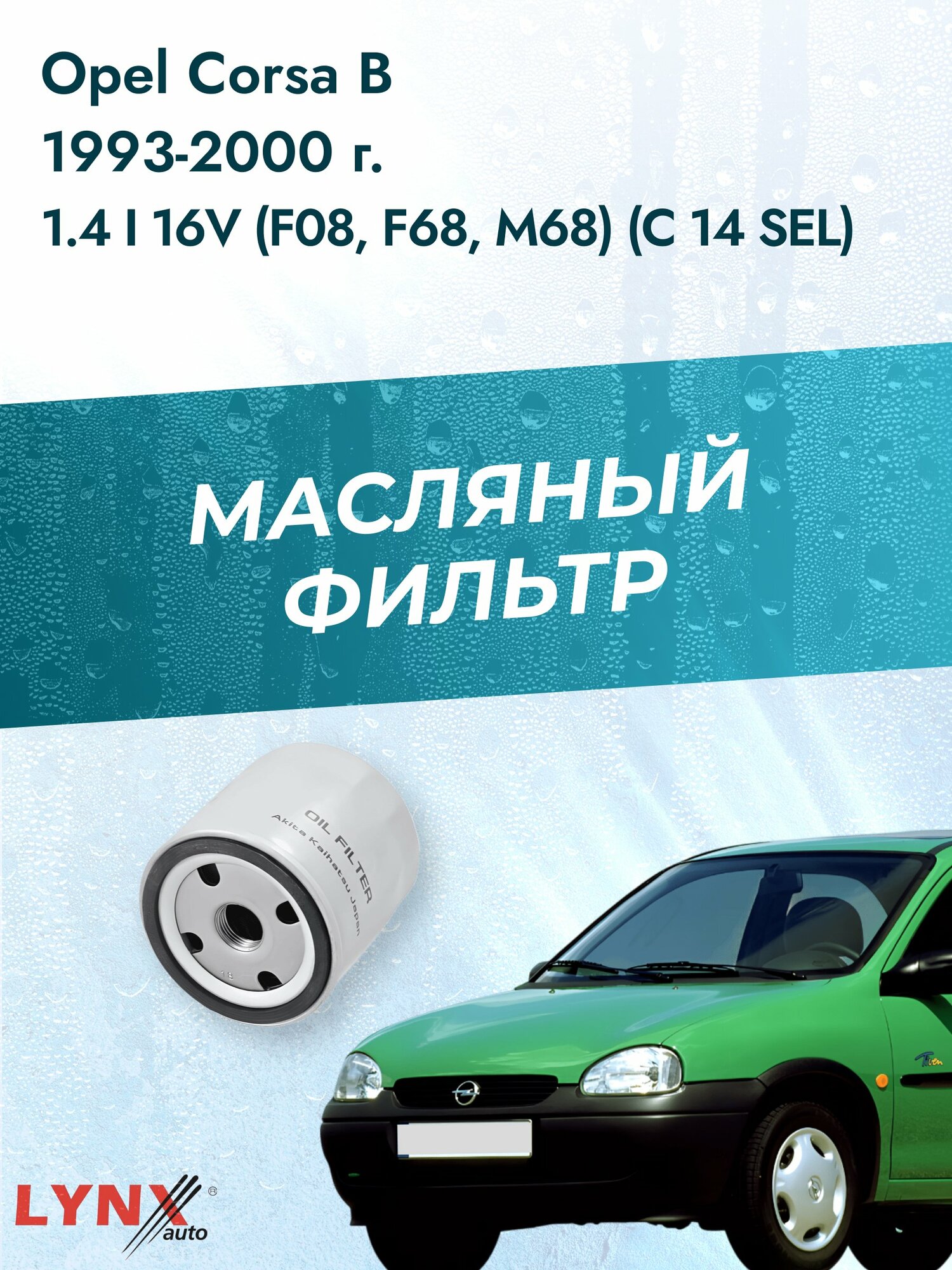 Масляный фильтр на Opel Corsa B / 1993-2000г./ Двигатель 1.4 i 16V (C 14 NZ, X 14 SZ) (LС-1501). Опель Корса / LYNXauto