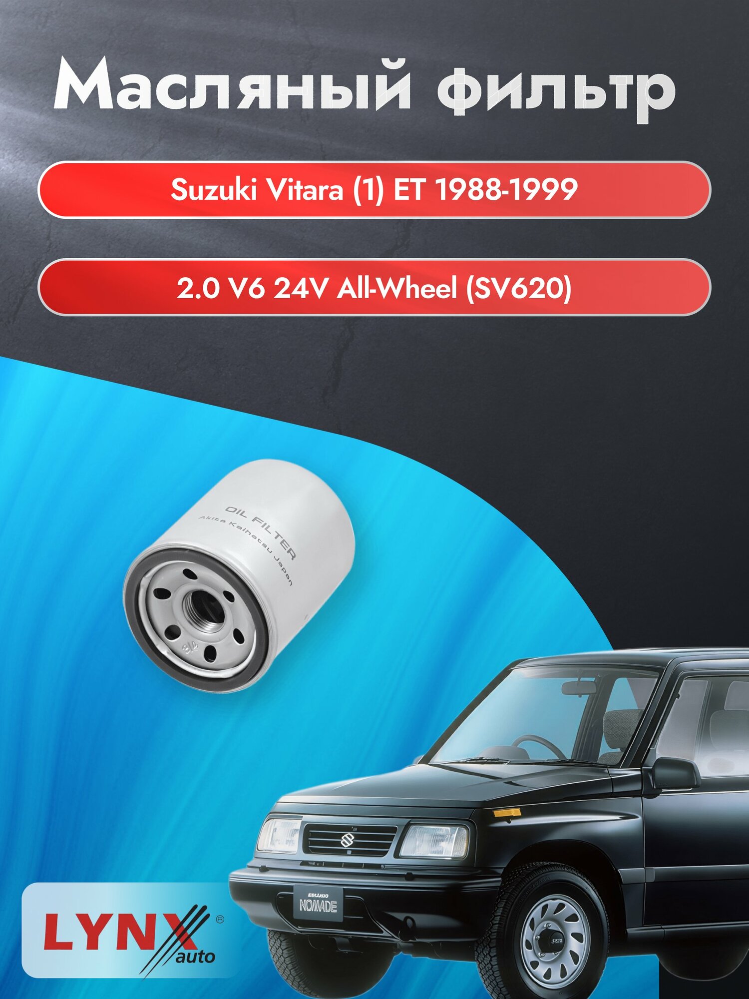 Масляный фильтр на Suzuki Vitara (1) ET / 1988-1999г./ Двигатель 2.0 (J20A) (LС-940). Сузуки Витара / LYNXauto