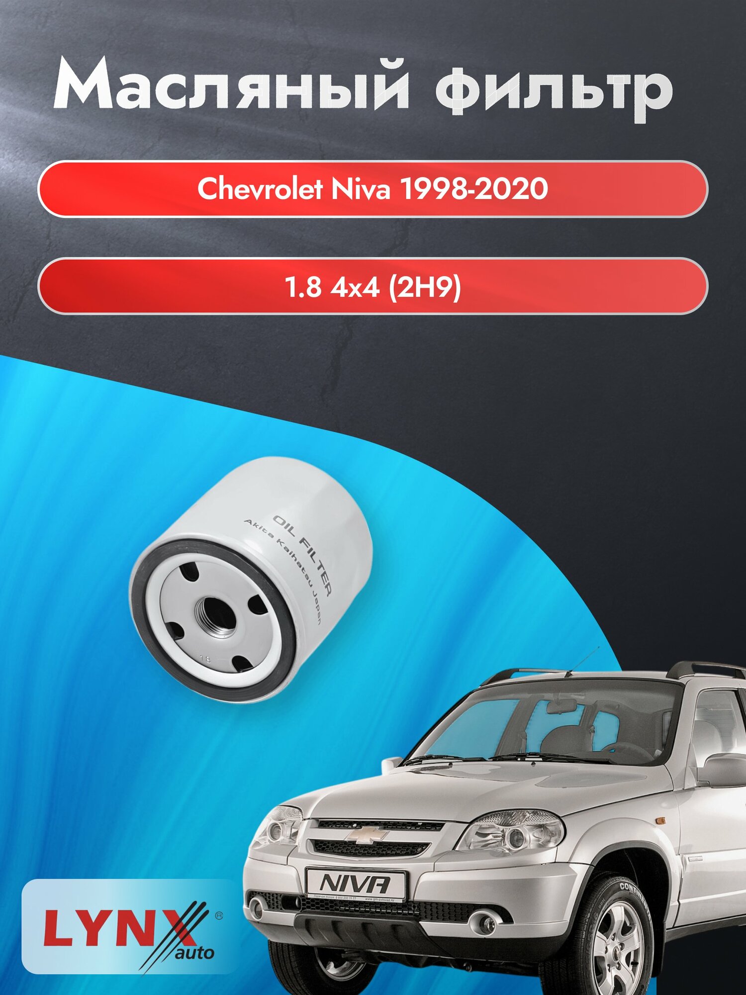 Масляный фильтр для Chevrolet Niva 1998-2020 г. Двигатель 1.8 (2H9) Шевроле Нива 2123 21236 LYNXauto