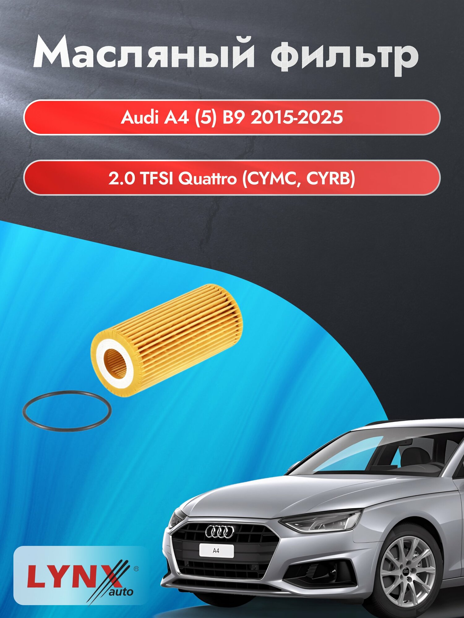 Масляный фильтр на Audi A4 (5) B9 / 2015-2025г./ Двигатель 2.0 (CVKB) (LО-1933). Ауди А4 Авант Универсал / LYNXauto